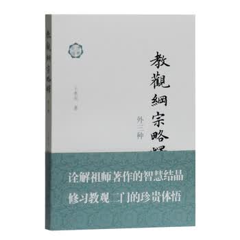 教观纲宗略释(外三种)(佛典新读)