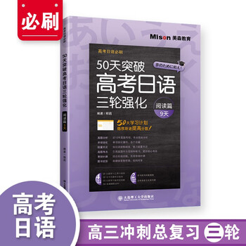 50天突破高考日语三轮强化 阅读篇（9天）
