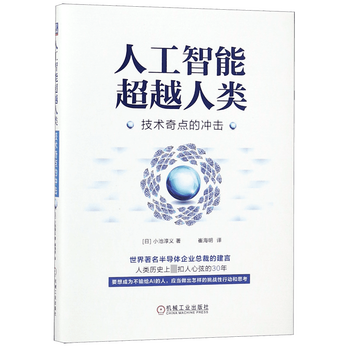 人工智能 人类(技术奇点的冲击)(精)