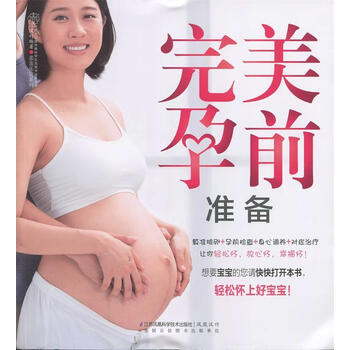 完美孕前准备 汉竹 江苏科学技术出版社 9787553753140