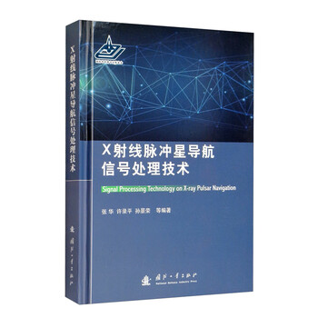 X射线脉冲星导航信号处理技