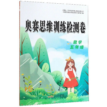 奥赛思维训练检测卷：数学（五年级）