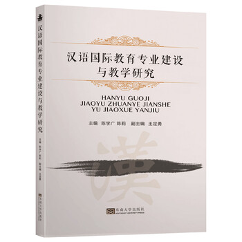 汉语国际教育专业建设与教学研究