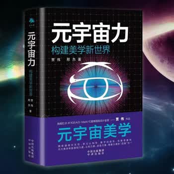 元宇宙力 构建美学新世界 中译出版社 贾伟 邢杰著 9787500170143