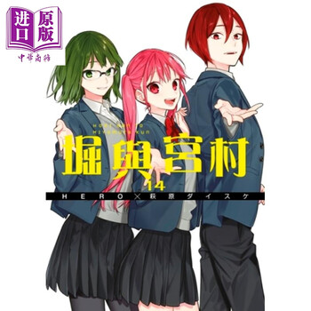漫画 堀与宫村(14) HERO 台版漫画书 青文