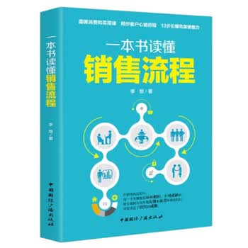 一本书读懂销售流程 销售书籍营销书籍销售管理书籍