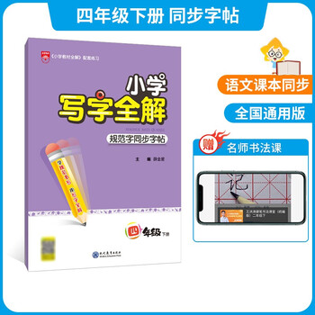 【年级自选】小学写字全解一二三四五六年级上下册小学同步练字帖小学生字帖下册语文字帖1-6年级自选 2022新版 四年级 下册语文字帖