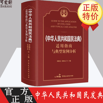 中华人民共和国民法典适用指南与典型案例分析