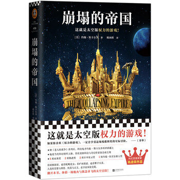 崩塌的帝国（太空版《权力的游戏》！炮火与血浆齐飞的太空冒险！轨迹奖）（读客外国小说文库）