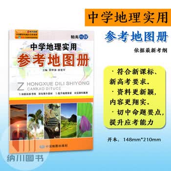 精英地理中学地理实用参考地图册 中国地图出版社中学生国家地理教材知识复习考试辅导试题训练参考贴合课标