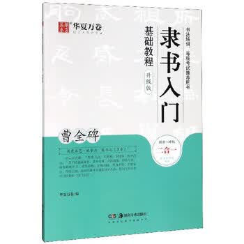 隶书入门基础教程(曹全碑升级版)