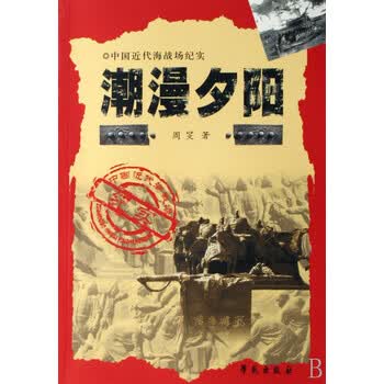 潮漫夕阳 周旻 学苑出版社