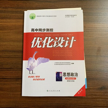 高中同步测控 优化设计 增强版 史地政 思想政治 选择性必修3 逻辑与思维