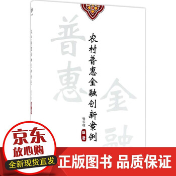  农村普惠金融创新案例 张乐柱 编著 9787509655528 经济管理出版社【】