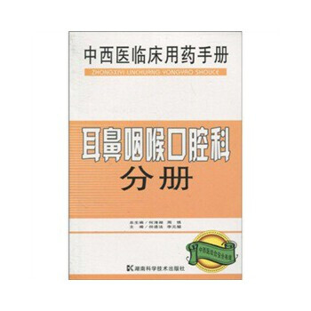 中西医临床用药手册 耳鼻咽喉口腔科分册