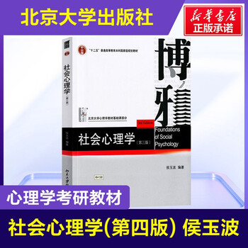 【正版包邮】社会心理学(第4版) 9787301297438 北京大学出版社