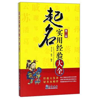 起名实用经验大全 毛上文,温芳 著