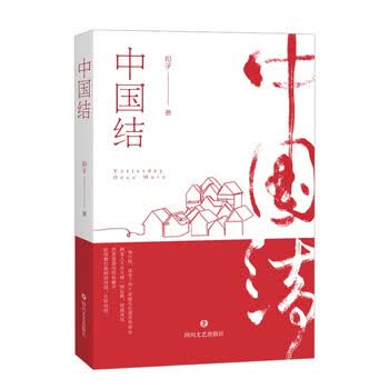 中国结（武汉烟火版《都挺好》 辛辣犀利版《小敏家》）