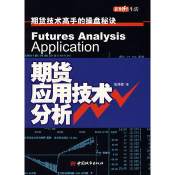 期货应用技术分析 张鸿儒 中国城市出版社
