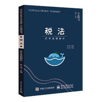 税法——历年真题解析  考试  陈小球  电子工业出版社  9787121339851
