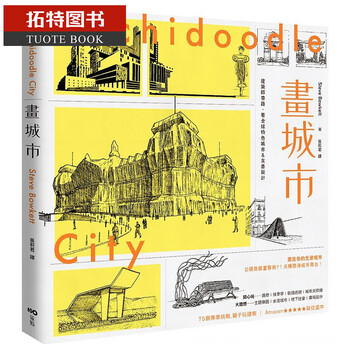 预售 画城市：跟着建筑师，认识特色城市&友善设计，画出你的光荣城市 原点