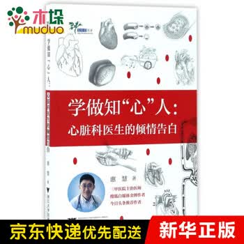 学做知心人--心脏科医生的倾情告白