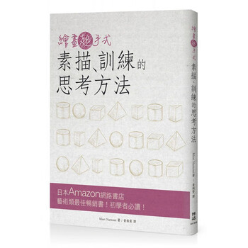 台版 绘画起手式 素描训练的思考方法基础适合初学者构图的基本原则艺术素描