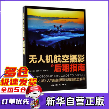 无人机航空摄影与后期指南