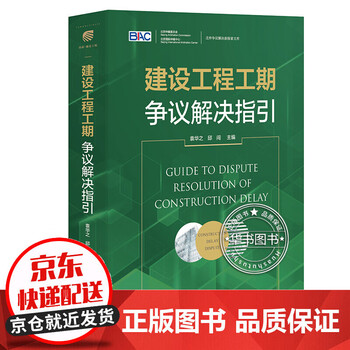 建设工程工期争议解决指引 正版