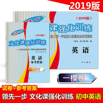正版2019版领先一步文化课强化训练 中考英语 一模试卷+参考答案 上海中考一模卷各区县中考精编