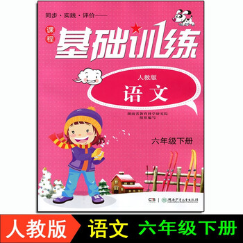 2022新版课程基础训练6六年级下册语文 人教版湖南少年儿童出版社
