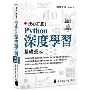台版 决心打底Python深度学习基础养成 神经网路底层概念数学基础与运算快乐学习