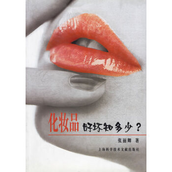 化妆品好坏知多少 【正版图书，放心下单】