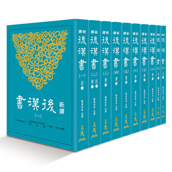 预售 新译后汉书(一)～(十)(平) 三民 台版原版 范晔 魏连科 三民书局 中国历史