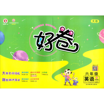 荣德基好卷六年级下册英语PEP版 单元达标检测卷期中期末冲刺卷