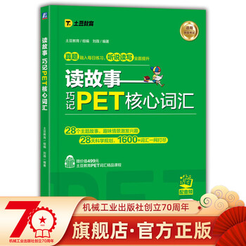 官网正版 读故事 巧记PET核心词汇 土豆教育 刘薇 真题题型 考点 快速提分 单词解读