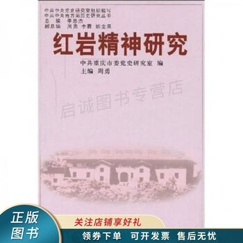 红岩精神研究
