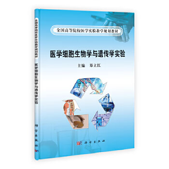医学细胞生物学与遗传学实验