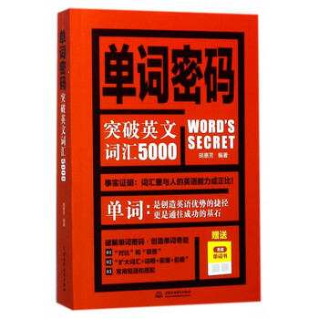 单词密码(附无词单词书突破英文词汇5000)