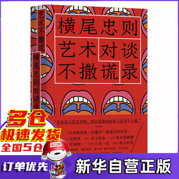 艺术不撒谎(横尾忠则对谈录)