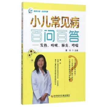 小儿常见病百问百答--发热咳嗽肺炎哮喘