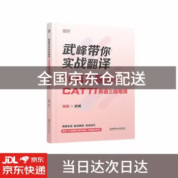 2022武峰带你实战翻译：24篇真题通关CATTI英语三级笔译9787568297943
