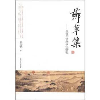 芗草集金溪历史文化研究 吴定安