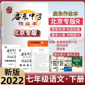 2022春启东中学作业本北京专版七年级下册语文人教版R中学教辅
