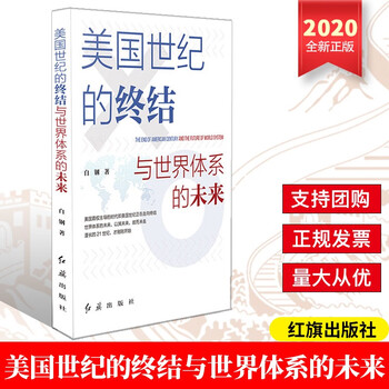 美国世纪的终结与世界体系的未来（2020）红旗出版社 白钢 著