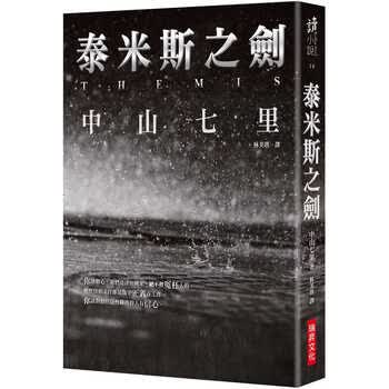中山七里 泰米斯之剑 瑞升 台版原版 文学小说