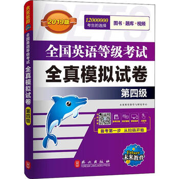 未来教育 全国英语等级考试全真模拟试卷 第四级 全新版 2019版  新华书店正版全新 速发