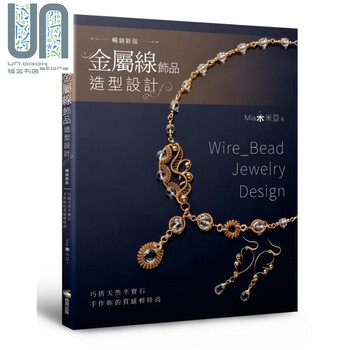 金属线饰品造型设计 巧搭天然半宝石 手作你的质感轻时尚 新版 台版 Mia米亚 商周出版 DIY首饰