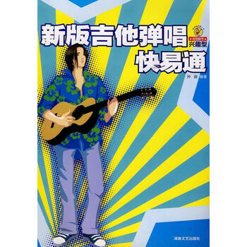 新版吉他弹唱快易通 孙逊　编著【正版书】