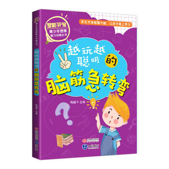 潜能开发青少年思维能力训练丛书越玩越聪明的脑筋急转弯